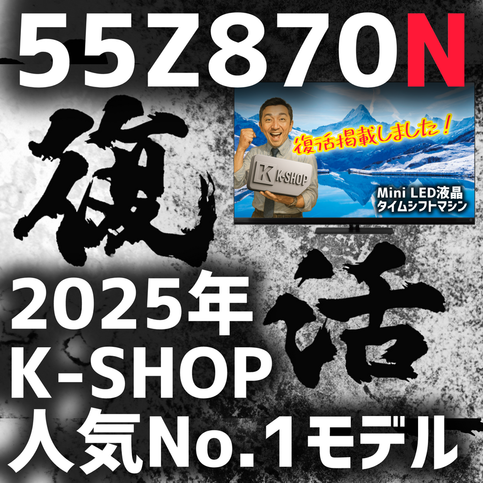 REGZA 55Z870N 55V型 4K液晶テレビ | AI画質エンジン搭載 | K-SHOP人気No.1
